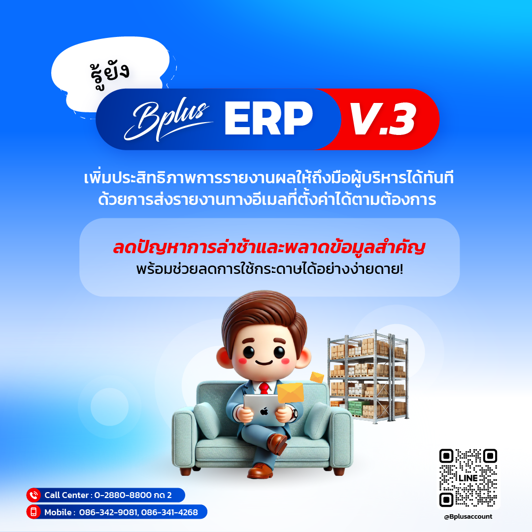 ส่งรายงานที่ล้ำหน้าด้วย Bplus ERP V.3